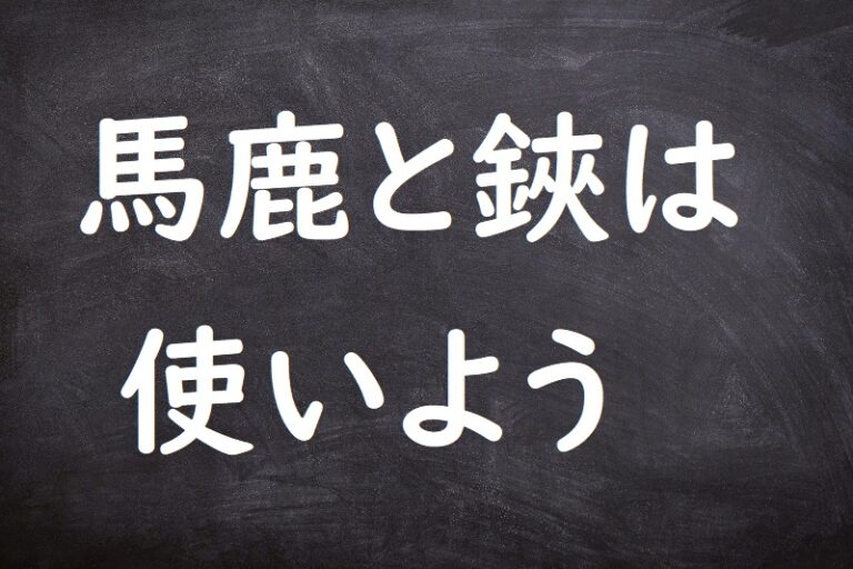 馬鹿と鋏は使いよう(ばかとはさみはつかいよう) ことわざ・格言・故事一覧
