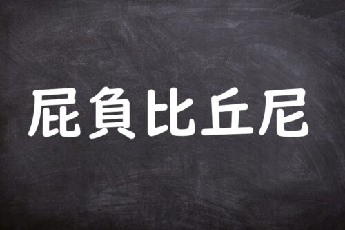 屁負比丘尼（へおいびくに） | ことわざ・格言・故事一覧