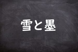 雪と墨（ゆきとすみ） | ことわざ・格言・故事一覧